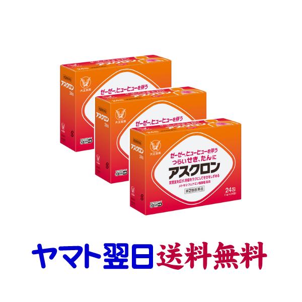 ★★南東北〜九州まで全国あすつく★★【第2類医薬品】市販薬　アスクロン（24包×3個セット）は、気管支を広げ、呼吸を楽にして咳を鎮めるメトキシフェナミン塩酸塩をはじめ、6つの有効成分を配合した微粒タイプの鎮咳去痰薬です。喘息、風邪などによる...