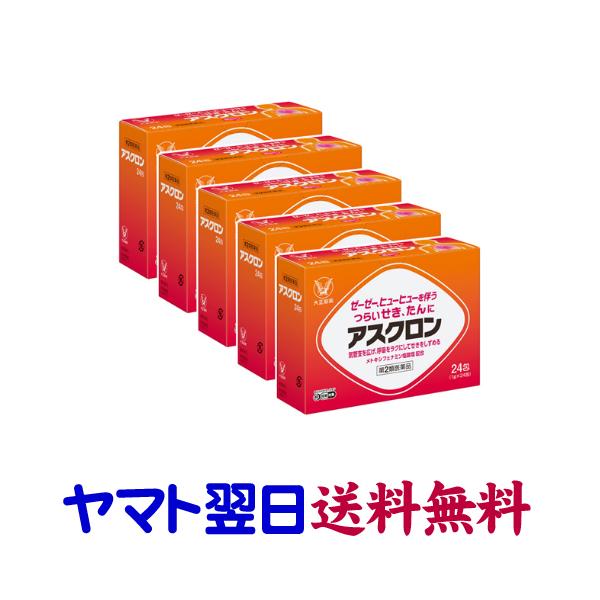 ★★南東北〜九州まで全国あすつく★★【第2類医薬品】市販薬　アスクロン（24包×5個セット）は、気管支を広げ、呼吸を楽にして咳を鎮めるメトキシフェナミン塩酸塩をはじめ、6つの有効成分を配合した微粒タイプの鎮咳去痰薬です。喘息、風邪などによる...