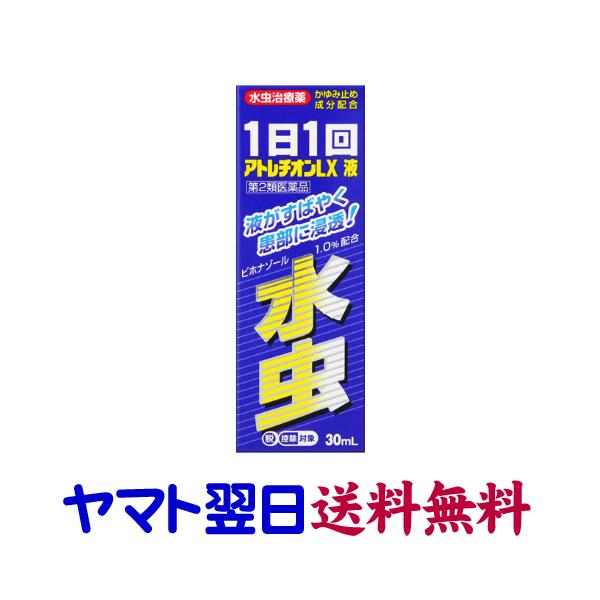 ★★南東北〜九州まで全国あすつく★★【第2類医薬品】市販薬　アトレチンLX液は、医療用のマイコスポール外用液1％と同成分のジェネリック市販薬です。医療用と同じ用法用量でよく効きます。みずむし、たむしに1日1回の塗布で効く液タイプの外用薬です...
