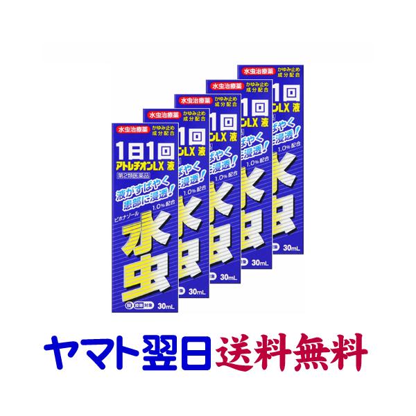 ★★南東北〜九州まで全国あすつく★★【第2類医薬品】市販薬　アトレチンLX液（5個セット）は、医療用のマイコスポール外用液1％と同成分のジェネリック市販薬です。医療用と同じ用法用量でよく効きます。みずむし、たむしに1日1回の塗布で効く液タイ...