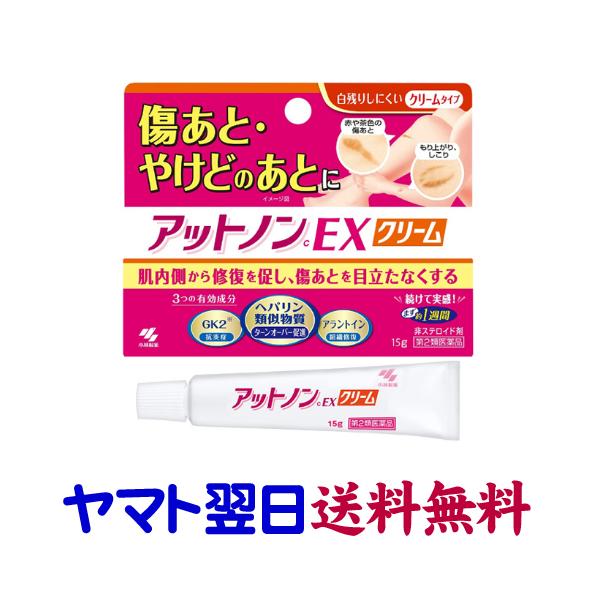 ★★南東北〜九州まで全国あすつく★★【第2類医薬品】市販薬　アットノンEXクリームは、傷あと、やけどの跡を治していく治療薬です。ヘパリン類似物質が皮膚のターンオーバーを促進して正常な皮膚の再生を促し、アラントインが皮膚の組織を修復、グリチル...