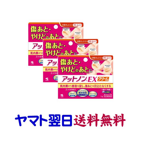 ★★南東北〜九州まで全国あすつく★★【第2類医薬品】市販薬　アットノンEXクリーム（15g×3個セット）は、傷あと、やけどの跡を治していく治療薬です。ヘパリン類似物質が皮膚のターンオーバーを促進して正常な皮膚の再生を促し、アラントインが皮膚...