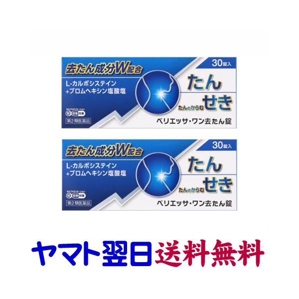 ★★南東北〜九州まで全国あすつく★★【第2類医薬品】市販薬　ベリエッサワン去たん薬（2個セット）は、L-カルボシステイン（医療用ムコダインの成分）と、ブロムヘキシン塩酸塩（医療用ビソルボンの成分）の2つの有効成分を配合した去痰剤。痰やたんの...