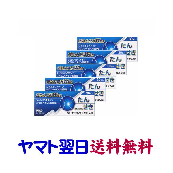 ★★南東北〜九州まで全国あすつく★★【第2類医薬品】市販薬　ベリエッサワン去たん薬（5個セット）は、L-カルボシステイン（医療用ムコダインの成分）と、ブロムヘキシン塩酸塩（医療用ビソルボンの成分）の2つの有効成分を配合した去痰剤。痰やたんの...
