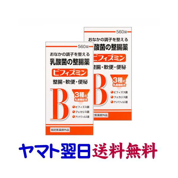 ★★南東北〜九州まで全国あすつく★★【指定医薬部外品】ビフィズミン 560錠【2個セット】は、お腹の調子を整える乳酸菌の整腸薬。腸内環境を整える3種類の乳酸菌であるビフィズス菌、フェカリス菌、アシドフィルス菌が、生きたまま腸に届いて増殖する...