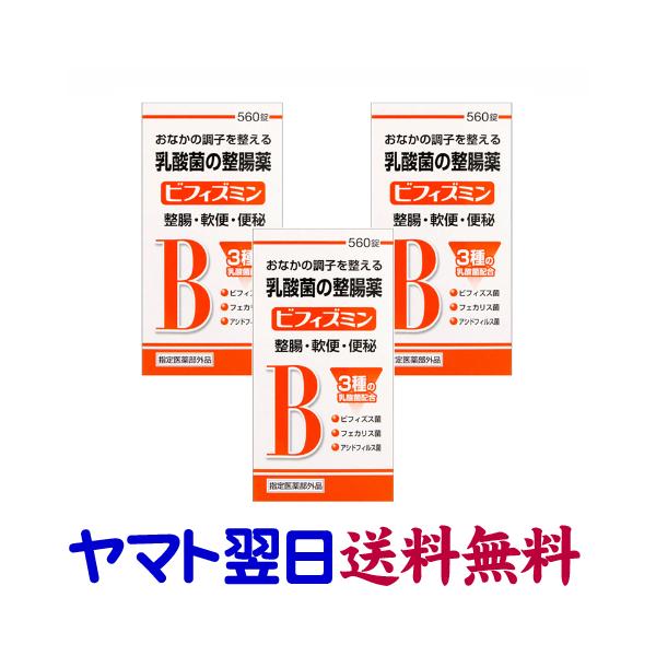 ★★南東北〜九州まで全国あすつく★★【指定医薬部外品】ビフィズミン 560錠【3個セット】は、お腹の調子を整える乳酸菌の整腸薬。腸内環境を整える3種類の乳酸菌であるビフィズス菌、フェカリス菌、アシドフィルス菌が、生きたまま腸に届いて増殖する...