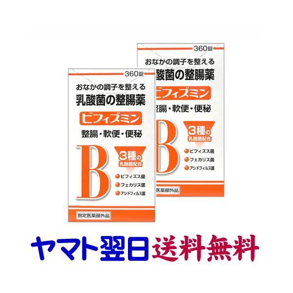★★南東北〜九州まで全国あすつく★★【指定医薬部外品】ビフィズミン 360錠【2個セット】は、お腹の調子を整える乳酸菌の整腸薬。腸内環境を整える3種類の乳酸菌であるビフィズス菌、フェカリス菌、アシドフィルス菌が、生きたまま腸に届いて増殖する...