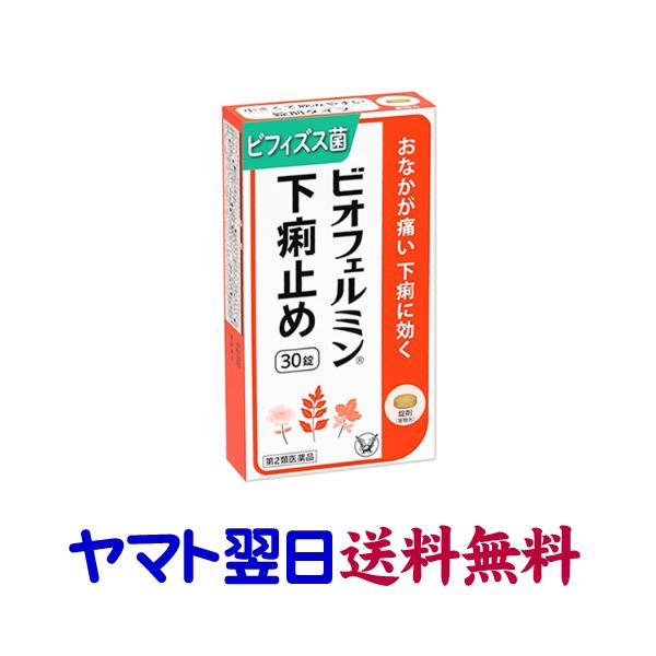 ★★南東北〜九州まで全国あすつく★★【第2類医薬品】市販薬　ビオフェルミン下痢止めは、お腹が痛い下痢や食あたりに。ロートエキスとシャクヤクエキスが下痢によるお腹の痛みに、ビフィズス菌が下痢で乱れた腸内環境を正常化し、ゲンノショウコ乾燥エキス...