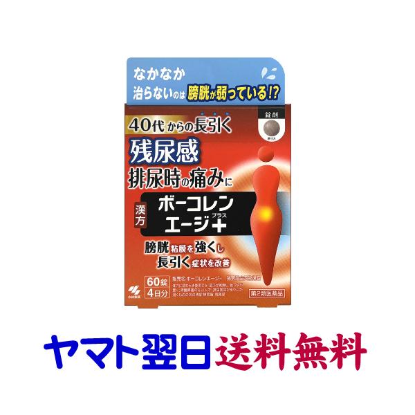 ★★南東北〜九州まで全国あすつく★★【第2類医薬品】市販薬　ボーコレンエージ＋（プラス）は、40代からの長引く膀胱などの炎症による排尿感、残尿感に。加齢とともに弱くなった膀胱粘膜を強くして症状を改善していきます。猪苓湯合四物湯（猪苓湯＋四物...