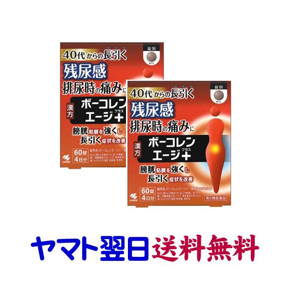 ★★南東北〜九州まで全国あすつく★★【第2類医薬品】市販薬　ボーコレンエージ＋（プラス）2個セットは、40代からの長引く膀胱などの炎症による排尿感、残尿感に。加齢とともに弱くなった膀胱粘膜を強くして症状を改善していきます。猪苓湯合四物湯（猪...