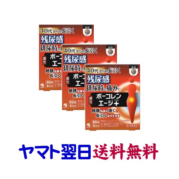 ★★南東北〜九州まで全国あすつく★★【第2類医薬品】市販薬　ボーコレンエージ＋（プラス）3個セットは、40代からの長引く膀胱などの炎症による排尿感、残尿感に。加齢とともに弱くなった膀胱粘膜を強くして症状を改善していきます。猪苓湯合四物湯（猪...