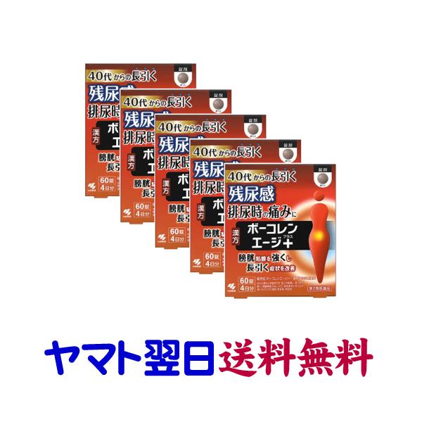 ★★南東北〜九州まで全国あすつく★★【第2類医薬品】市販薬　ボーコレンエージ＋（プラス）5個セットは、40代からの長引く膀胱などの炎症による排尿感、残尿感に。加齢とともに弱くなった膀胱粘膜を強くして症状を改善していきます。猪苓湯合四物湯（猪...