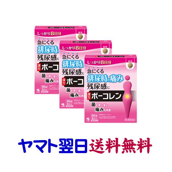 ★★南東北〜九州まで全国あすつく★★【第2類医薬品】市販薬　ボーコレン（96錠×3個セット）はつらい排尿痛や残尿感に効果がある生薬の錠剤タイプです。11種類の生薬からなる女性にやさしい漢方処方「五淋散」で、炎症を抑えて菌を押し流します。膀胱...