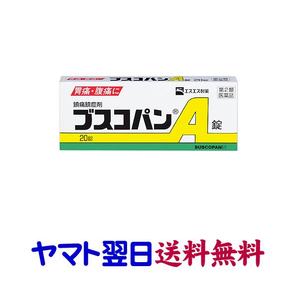 ★★南東北〜九州まで全国あすつく★★【第2類医薬品】市販薬　ブスコパンA錠は、胃腸の過度の緊張やけいれんによって起こる胃痛・腹痛・さしこみなどの痛みにすぐれた効果をあらわします。胃酸過多、胸やけにも。ブチルスコポラミン臭化物配合。成人（15...