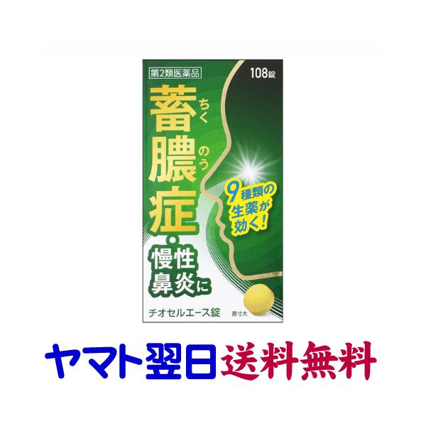 【第2類医薬品】市販薬　チオセルエース錠は、漢方薬の辛夷清肺湯エキスを3000mg含有（成人1日量12錠中）。9種類の生薬を配合して、飲みやすい錠剤にしています。蓄膿症（副鼻腔炎）、慢性鼻炎、鼻ずまりに効果を発揮します。1日3回、食前または...