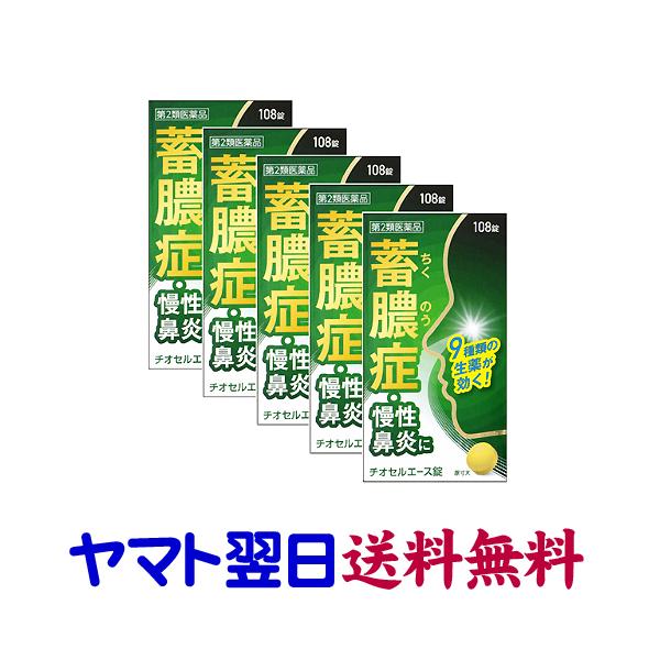 【第2類医薬品】市販薬　チオセルエース錠（5個セット）は、漢方薬の辛夷清肺湯エキスを3000mg含有（成人1日量12錠中）。9種類の生薬を配合して、飲みやすい錠剤にしています。蓄膿症（副鼻腔炎）、慢性鼻炎、鼻ずまりに効果を発揮します。1日3...