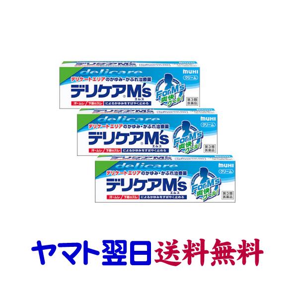 ★★南東北〜九州まで全国あすつく★★【第3類医薬品】市販薬　デリケアエムズ（35g×3個セット）は、男性のデリケートエリア、陰のうなどのむれ、かゆみ、かぶれに効きます。汗や下着によるスレ等で我慢できないかゆみにより掻いてしまうと、皮膚にダメ...