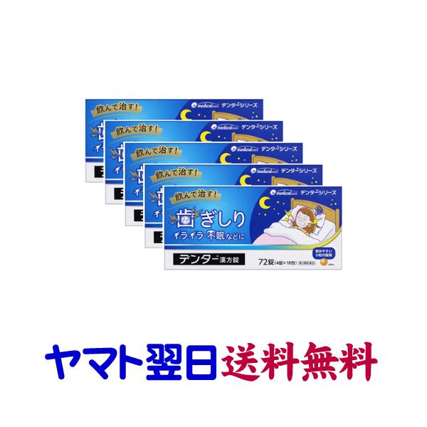 【第2類医薬品】市販薬　デンター漢方錠（5個セット）は、7種類の天然生薬からなる漢方処方「抑肝散」配合の医薬品です。ストレスによる自律神経のアンバランスを整え、神経のたかぶり（イライラ、精神不安など）からくる不眠症や神経症、女性ホルモンの変...