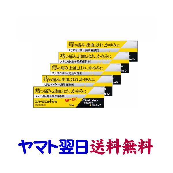 ★★南東北〜九州まで全国あすつく★★【指定第2類医薬品】市販薬　エバージエルＶ軟膏（5個セット）は、切れ痔、いぼ痔などによる出血、炎症や痛み、かゆみに、肛門の炎症を鎮めて、化膿菌を消毒して治療していきます。抗炎症作用のあるステロイド剤プレド...