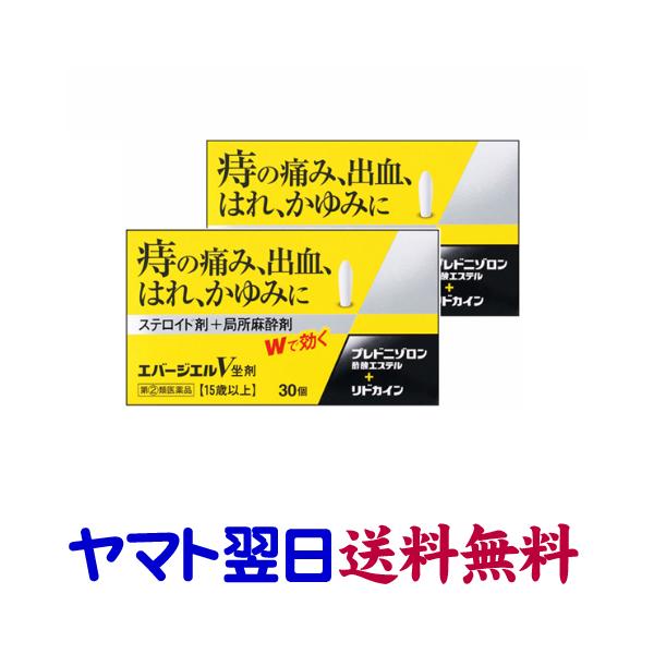 ★★南東北〜九州まで全国あすつく★★【指定第2類医薬品】市販薬　エバージエルＶ坐剤（2個セット）は、切れ痔、いぼ痔などによる出血、炎症や痛み、かゆみに、肛門の炎症を鎮めて、化膿菌を消毒して治療していきます。坐剤タイプなので、肛門内で広く的確...
