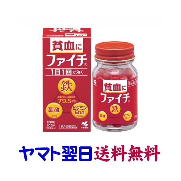 ★★南東北〜九州まで全国あすつく★★【第2類医薬品】市販薬　ファイチは、貧血に、吸収のよい溶性ピロリン酸第二鉄を主成分とし、効果的にヘモグロビンを造り貧血を改善します。さらに赤血球を造るのに必要な葉酸とビタミンB12をバランスよく配合、コー...
