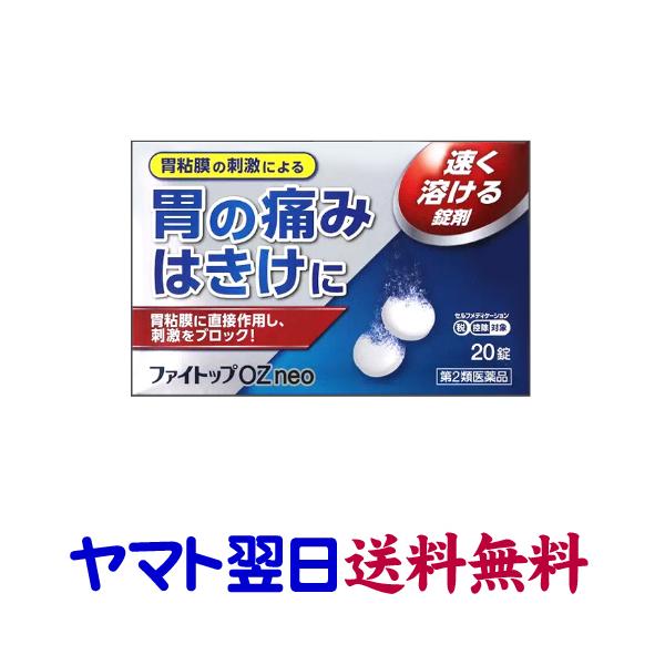 ★★南東北〜九州まで全国あすつく★★【第2類医薬品】市販薬　ファイトップOZneoは、鎮痛効果のある成分「オキセサゼイン」が、胃の中で早く溶け、胃粘膜に対して直接的に作用し、吐き気や胃の痛みなどの症状を改善します。胃痛、腹痛、吐き気、嘔吐、...
