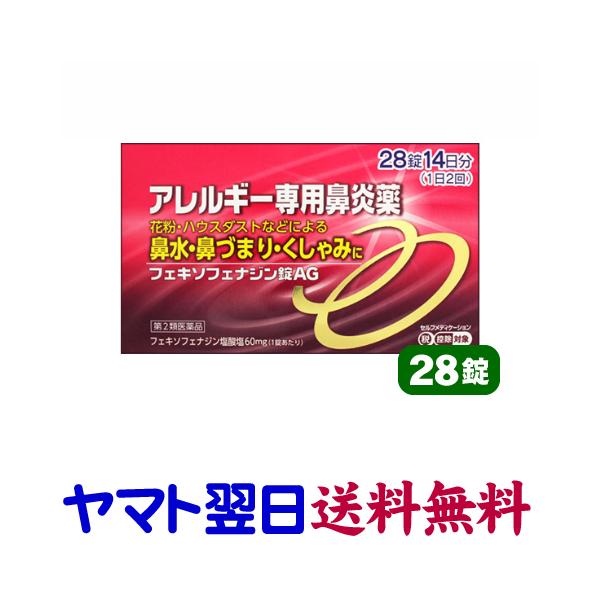 ★★南東北〜九州まで全国あすつく★★【第2類医薬品】市販薬　フェキソフェナジン錠AG（28錠入）は、医療用アレグラのジェネリック、フェキソフェナジン塩酸塩錠と同じ有効成分のアレルギー性鼻炎薬です。1日2回120mg（60mgx2）の服用量も...