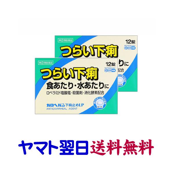 ★★南東北〜九州まで全国あすつく★★【指定第2類医薬品】市販薬　ガロヘパン下痢止めLP【2個セット】は、1回2錠でつらい下痢にすばやく効くお薬です。医療用ロペミンの有効成分、ロペラミド塩酸塩が腸のぜん動運動を抑え、ベルベリン塩化物水和物が殺...
