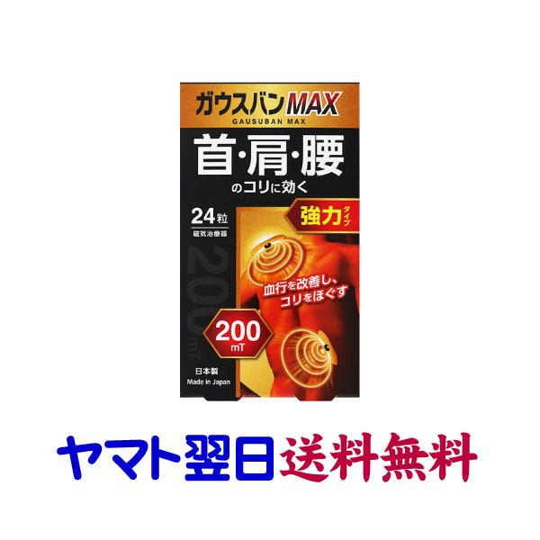 ★★南東北〜九州まで全国あすつく★★ガウスバンMAXは、貼るだけで首や肩、腰のコリをほぐす磁気治療器です。磁束密度200ミリステラの強力カフェライト磁石で、貼付部位の血行をよくし、効果的にコリをほぐします。いつでも簡単に貼るだけ、アクリル系...