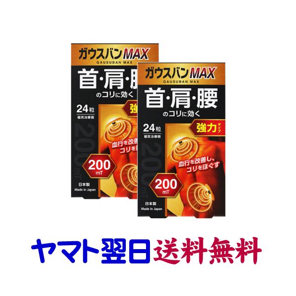★★南東北〜九州まで全国あすつく★★ガウスバンMAX（2個セット）は、貼るだけで首や肩、腰のコリをほぐす磁気治療器です。磁束密度200ミリステラの強力カフェライト磁石で、貼付部位の血行をよくし、効果的にコリをほぐします。いつでも簡単に貼るだ...