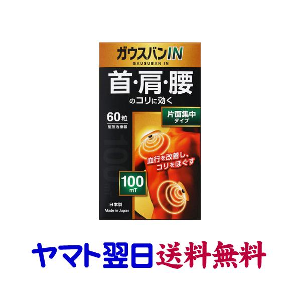 ★★南東北〜九州まで全国あすつく★★ガウスバンINは、貼るだけで首や肩、腰のコリをほぐす磁気治療器です。片面集中タイプ。磁束密度100ミリステラの磁束密度で、N極とS極間に生じる磁力線により貼付部位の血行をよくし、効果的にコリをほぐします。...
