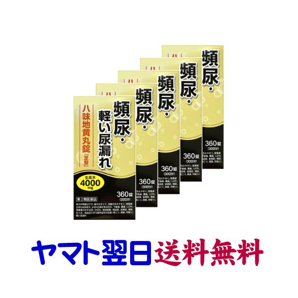 【第2類医薬品】市販薬　八味地黄丸錠「至聖」5個セットは、頻尿や軽い尿漏れに効果のある漢方薬（錠剤）です。生薬末4000mg配合、成分をそのまま錠剤にしたコーティングなしの素錠タイプ。体力中等度以下で、疲れやすく四肢が冷えやすく、尿量減少ま...