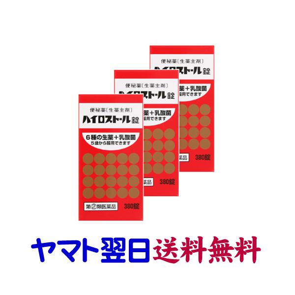 ★★南東北〜九州まで全国あすつく★★【指定第2類医薬品】市販薬　ハイロストール錠（3個セット）は、ダイオウ、センナ、アロエ等の6つの生薬主剤の便秘薬で、穏やかな自然に近いお通じが得られます、また、活性乳酸菌（ラクトミン）やビタミンB群を配合...