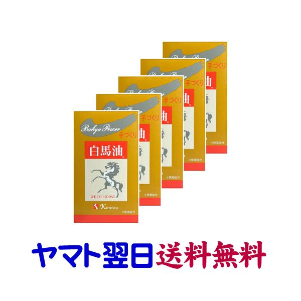 ★★南東北〜九州まで全国あすつく★★白馬油（はくばゆ）5個セットは、阿蘇の大自然からお届けする新鮮な馬脂を天然ろ過で仕上げた、お肌用の馬油です（化粧用油）。昔ながらのしっとり馬油。馬油にミツロウを配合したシンプルな保湿クリームです。全身にお...