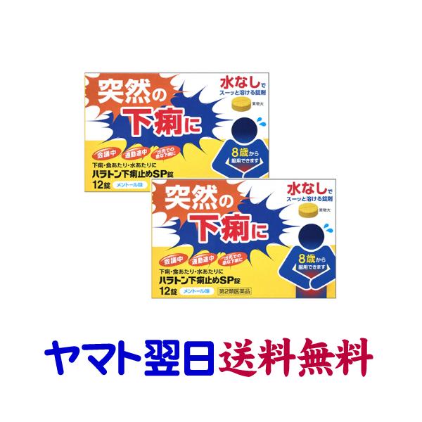 ★★南東北〜九州まで全国あすつく★★【第2類医薬品】市販薬　ハラトン下痢止めSP錠（12錠×2個セット）は、下痢、食あたり、水あたりに効果を発揮する下痢止め薬です。どこでも水なしで飲める小粒の口腔崩壊錠で、すっきり服用しやすいメントール味で...