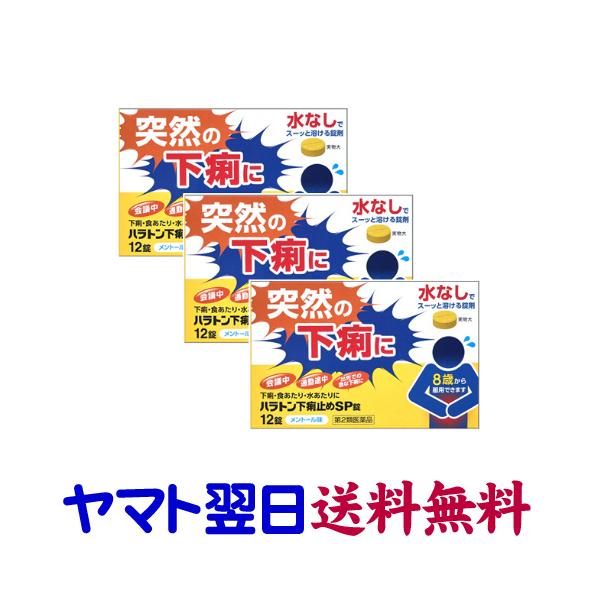 ★★南東北〜九州まで全国あすつく★★【第2類医薬品】市販薬　ハラトン下痢止めSP錠（12錠×3個セット）は、下痢、食あたり、水あたりに効果を発揮する下痢止め薬です。どこでも水なしで飲める小粒の口腔崩壊錠で、すっきり服用しやすいメントール味で...