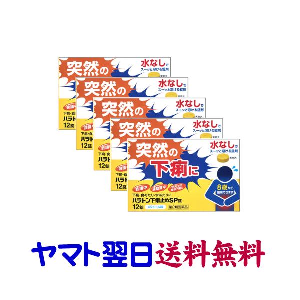 ★★南東北〜九州まで全国あすつく★★【第2類医薬品】市販薬　ハラトン下痢止めSP錠（12錠×5個セット）は、下痢、食あたり、水あたりに効果を発揮する下痢止め薬です。どこでも水なしで飲める小粒の口腔崩壊錠で、すっきり服用しやすいメントール味で...