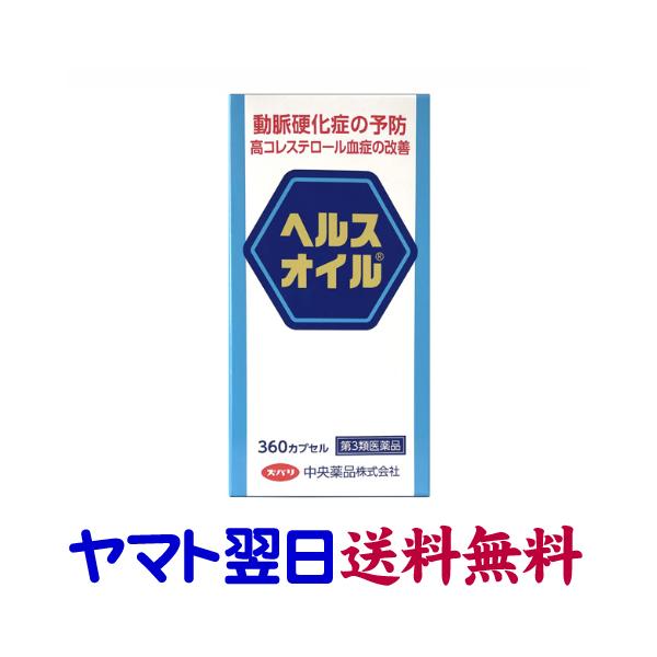 ★★南東北〜九州まで全国あすつく★★【第3類医薬品】市販薬　北陸富山の中央薬品が製造するヘルスオイルは、「動脈硬化症の予防」が効能効果に認められた、日本で唯一の市販薬です。高コレステロール血症の改善により、悪玉コレステロールを低下させ、動脈...