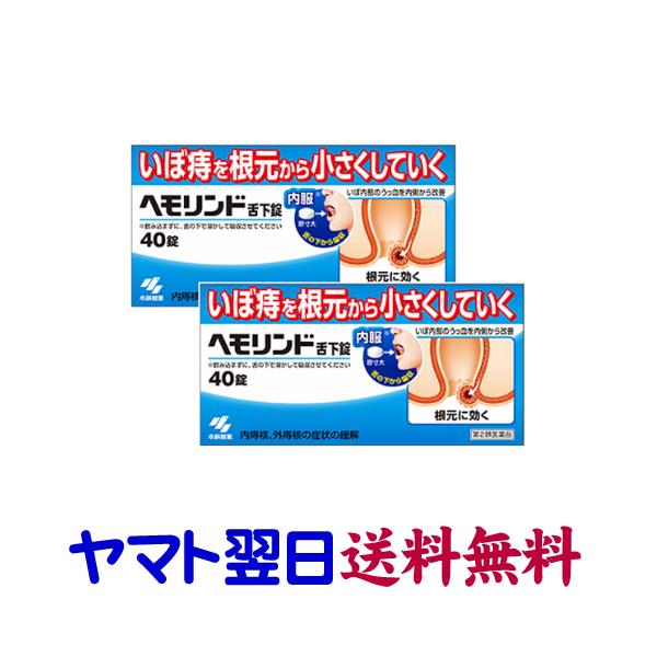 ★★南東北〜九州まで全国あすつく★★【第2類医薬品】市販薬　ヘモリンド舌下錠（2個セット）は、繰り返すいぼ痔のうっ血を内側から改善する舌下錠タイプのイボ痔専用薬です。医療用のヘモリンガル舌下錠と同じ有効成分の静脈血管叢エキスが、いぼ痔のうっ...