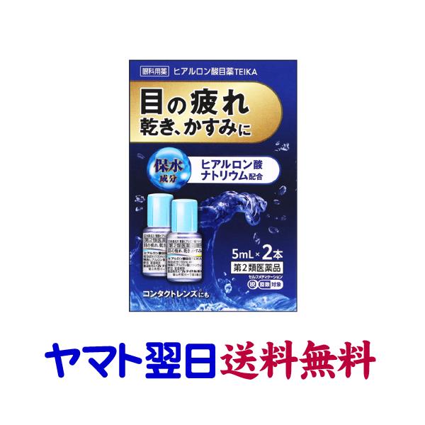 ★★南東北〜九州まで全国あすつく★★【第2類医薬品】市販薬　ヒアルロン酸目薬TEIKAは、目の疲れや乾き、かすみ、コロコロする異物感等の原因の一つである目の「うるおい」不足を補う点眼薬です。有効成分ヒアルロン酸ナトリウムが、その高い保湿力で...