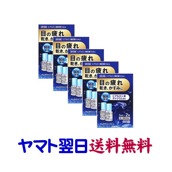 ★★南東北〜九州まで全国あすつく★★【第2類医薬品】市販薬　ヒアルロン酸目薬TEIKA（2本入×5個セット）は、目の疲れや乾き、かすみ、コロコロする異物感等の原因の一つである目の「うるおい」不足を補う点眼薬です。有効成分ヒアルロン酸ナトリウ...