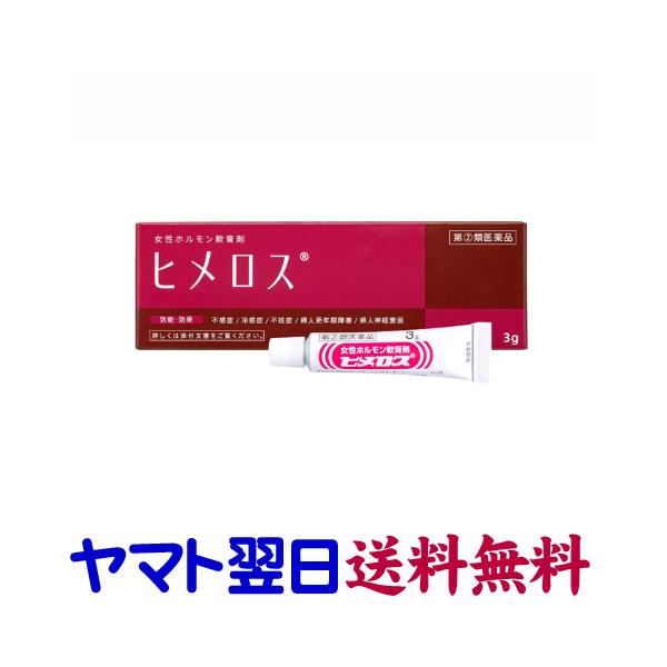 ★★南東北〜九州まで全国あすつく★★【指定第2類医薬品】市販薬　ヒメロスは、有効成分に卵胞ホルモンであるエチニルエストラジオールとエストラジオールを配合した医薬品です。加齢やストレスによってエストロゲンの分泌が低下すると、ほてりや発汗が生じ...