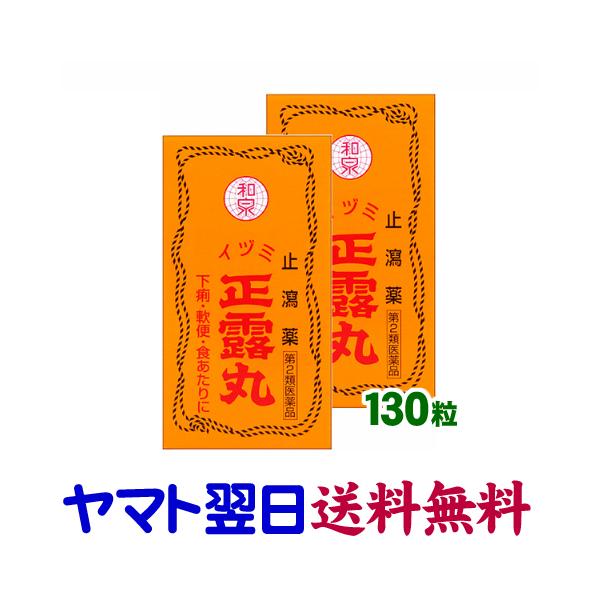 ★★南東北〜九州まで全国あすつく★★【第2類医薬品】市販薬　イヅミ正露丸（130粒×2個セット）は、食べ過ぎや消化不良などによる下痢、食あたり、軟便などに効果を発揮する止瀉薬で、主成分の木クレオソートに加えて、健胃成分のケイヒやオウバク、チ...