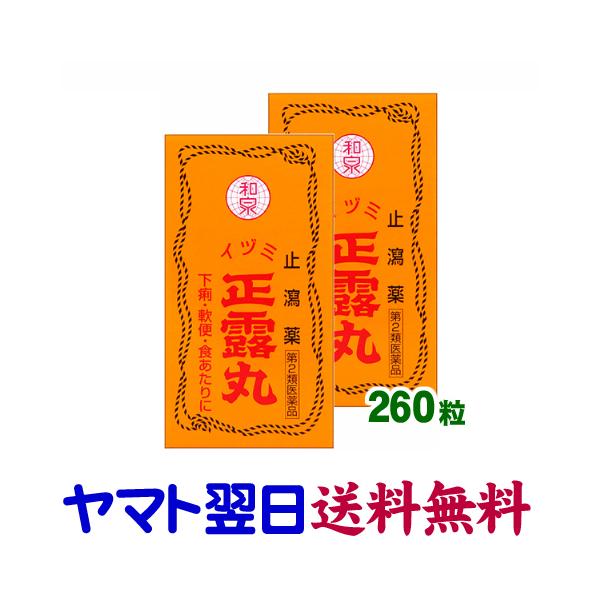 ★★南東北〜九州まで全国あすつく★★【第2類医薬品】市販薬　イヅミ正露丸（260粒×2個セット）は、食べ過ぎや消化不良などによる下痢、食あたり、軟便などに効果を発揮する止瀉薬で、主成分の木クレオソートに加えて、健胃成分のケイヒやオウバク、チ...