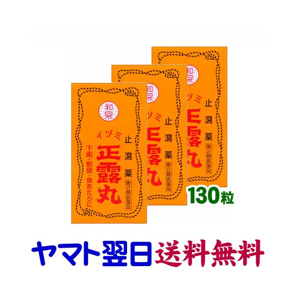 ★★南東北〜九州まで全国あすつく★★【第2類医薬品】市販薬　イヅミ正露丸（130粒×3個セット）は、食べ過ぎや消化不良などによる下痢、食あたり、軟便などに効果を発揮する止瀉薬で、主成分の木クレオソートに加えて、健胃成分のケイヒやオウバク、チ...