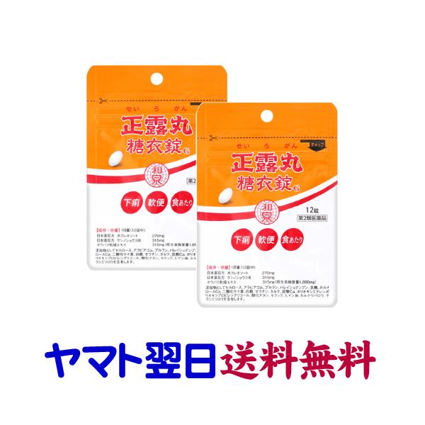 ★★南東北〜九州まで全国あすつく★★【第2類医薬品】市販薬　イヅミ正露丸糖衣錠G（12錠×2個セット パウチ）は、食べ過ぎや消化不良などによる下痢、食あたり、軟便などに効果を発揮する止瀉薬です。木クレオソート、ゲンノショウコやオウバクエキス...