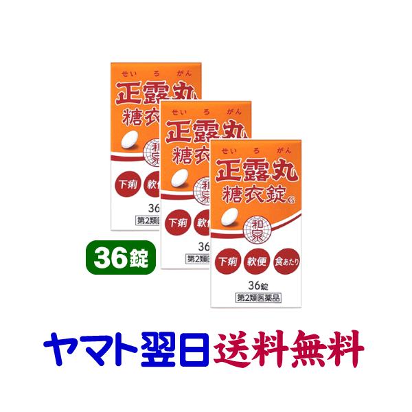 ★★南東北〜九州まで全国あすつく★★【第2類医薬品】市販薬　イヅミ正露丸糖衣錠G（36錠入×3個セット）は、食べ過ぎや消化不良などによる下痢、食あたり、軟便などに効果を発揮する止瀉薬です。木クレオソート、ゲンノショウコやオウバクエキス等が有...