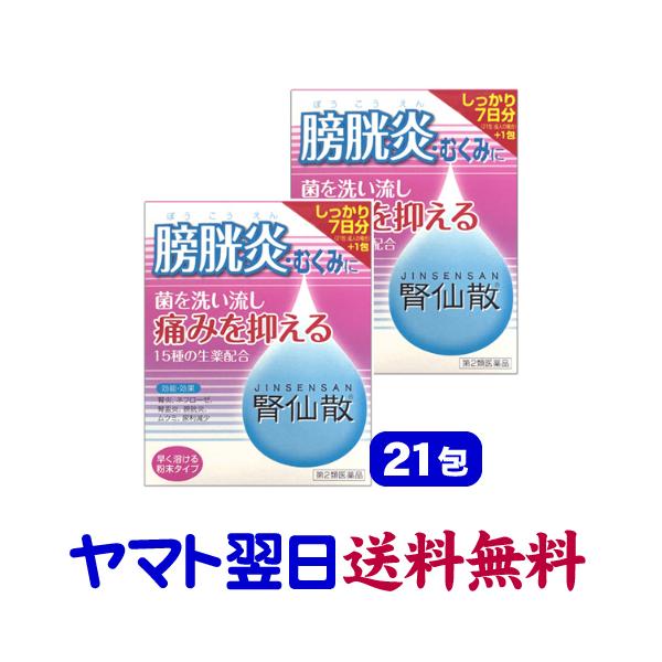 ★★南東北〜九州まで全国あすつく★★【第2類医薬品】市販薬　腎仙散（じんせんさん）21包入×2個セットは、利尿作用と抗炎症作用をもつ生薬を配合した、膀胱炎やムクミに効果があるお薬です。腎臓の老廃物の排泄を促すとともに、排泄障害や炎症性の疾患...