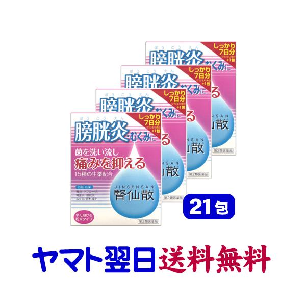 ★★南東北〜九州まで全国あすつく★★【第2類医薬品】市販薬　腎仙散（じんせんさん）21包入×4個セットは、利尿作用と抗炎症作用をもつ生薬を配合した、膀胱炎やムクミに効果があるお薬です。腎臓の老廃物の排泄を促すとともに、排泄障害や炎症性の疾患...