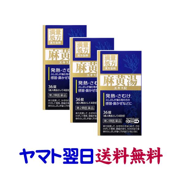 【第2類医薬品】市販薬　JPS麻黄湯エキス錠N（36錠×3個セット）は、体力があり、さむけがして発熱や頭痛があり、咳が出て身体のふしぶしが痛く、汗が出ていない方の風邪のひきはじめ、鼻づまり、気管支炎などを改善する漢方製剤です。体を温め、比較...